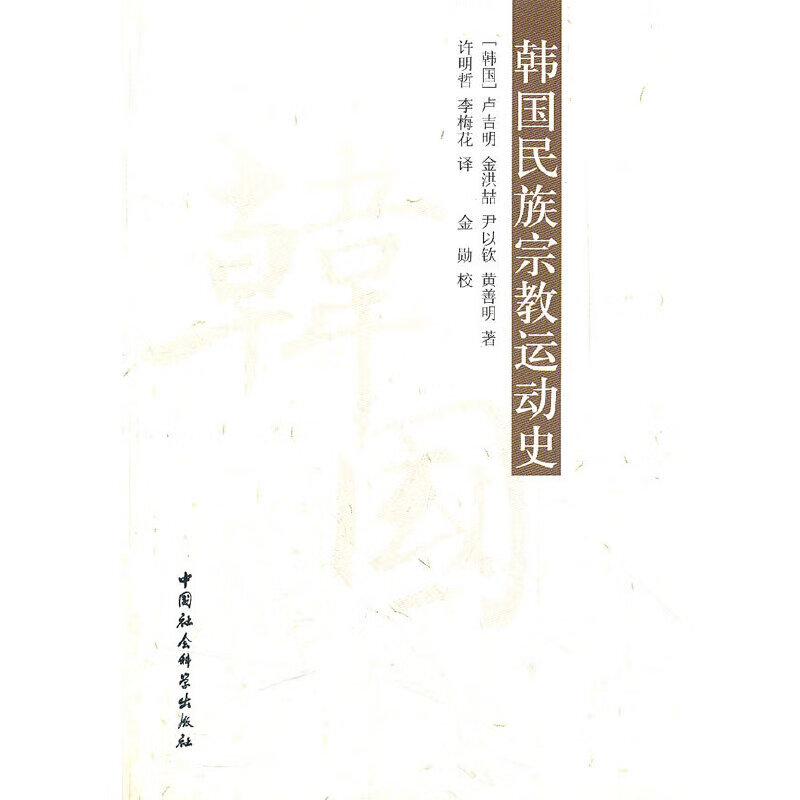 韩国民族宗教运动史9787500483182