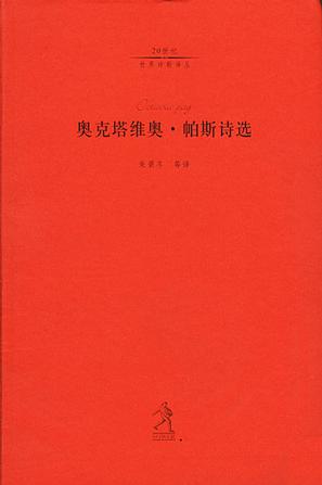 奥克塔维奥?帕斯诗选 [墨西哥]奥克塔维奥?帕斯【书】