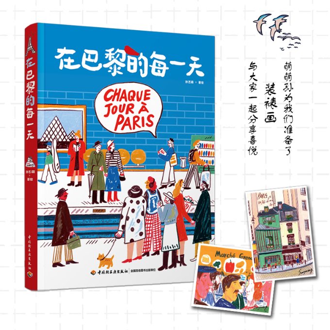 现货 在巴黎的每 孙艺萌 中国轻工业社 9787518439584