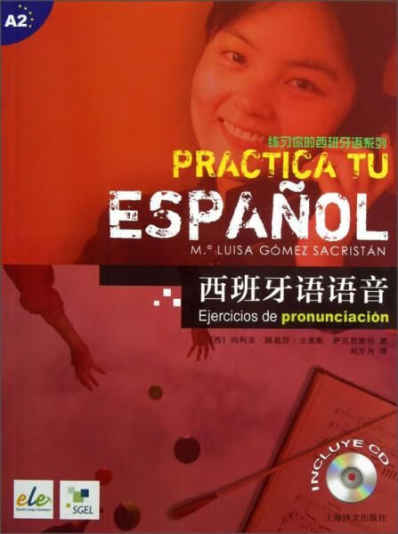练你的西班牙语系列：西班牙语语音9787532759804