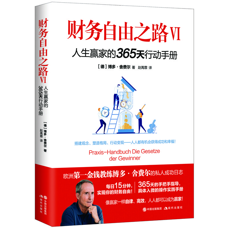 财务自由之路VI：人生赢家的365天行动