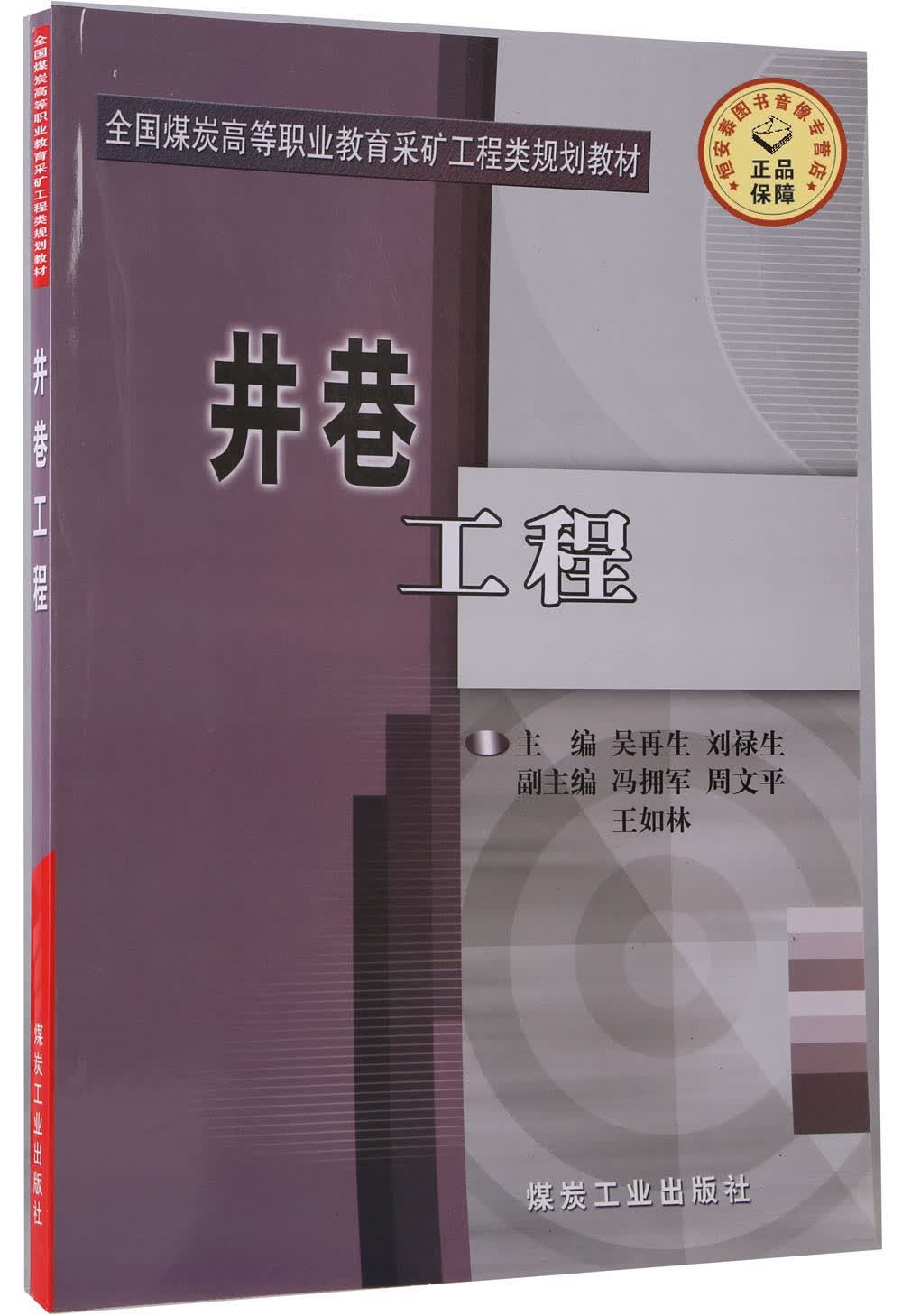 井巷工程 9787502026004 煤炭工业出版社