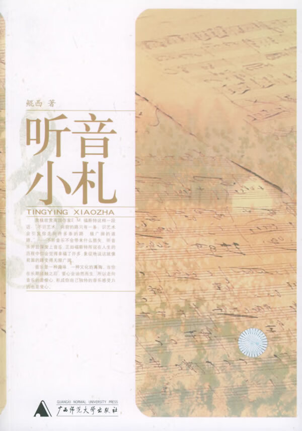 听音小札 鲲西 著