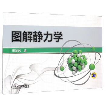 图解静力学 田俊民 编