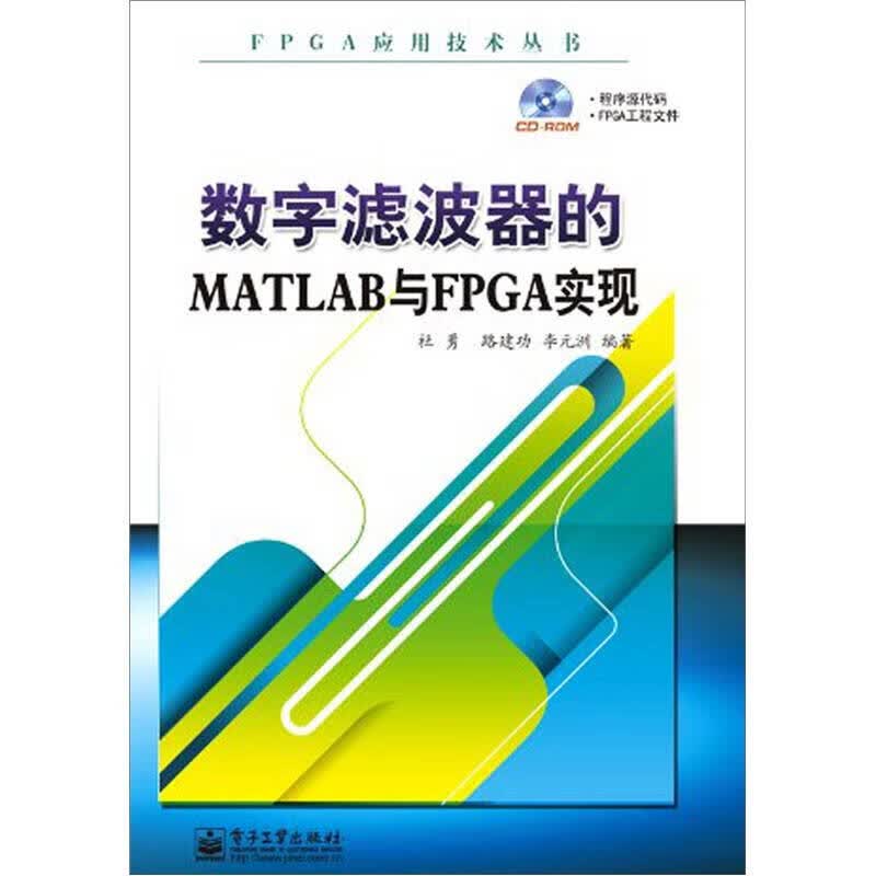 数字滤波器的MATLAB与FPGA实现【好书】