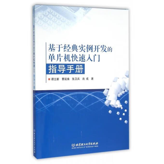 基于经典实例开发的单片机快速入门指导手册