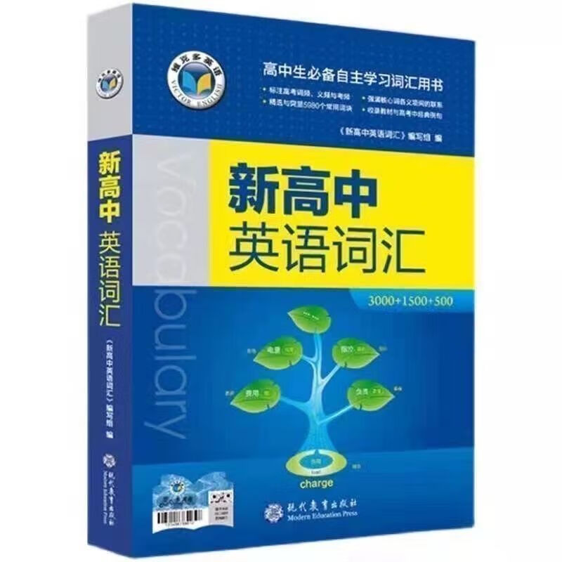 【现货速发】2023版维克多新高中英语词汇高中生必备自主学习词汇 新高中英语词汇