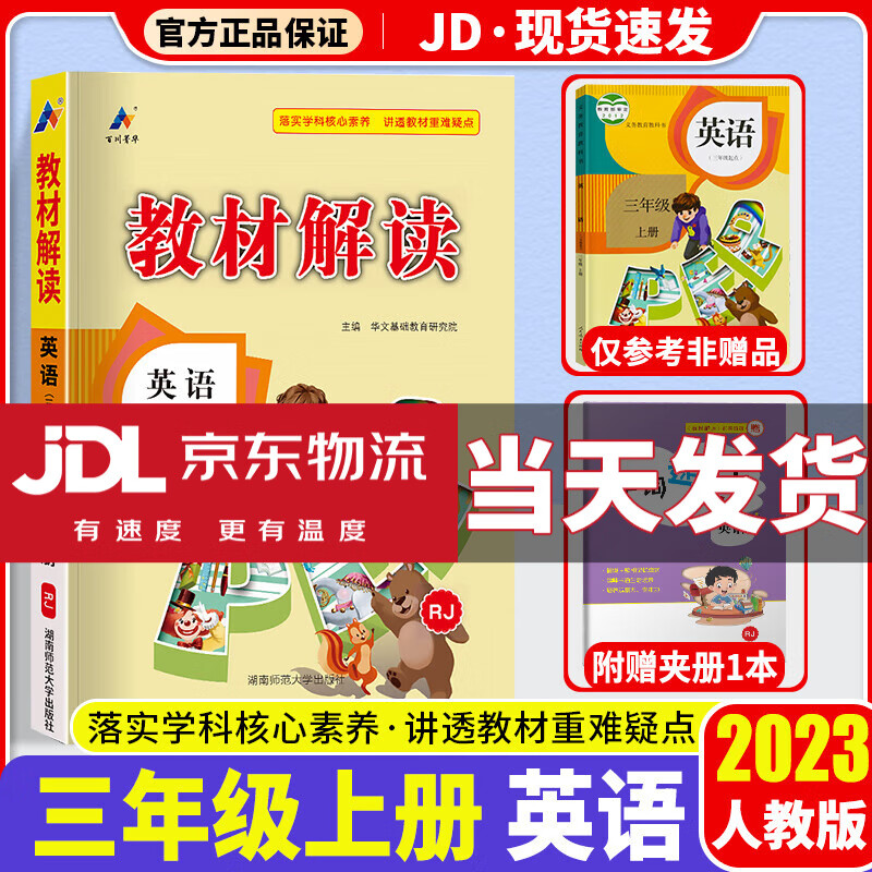 【科目可选】2023新版教材解读三年级上小学三年级上册教材全解课本知识点同步解读复习辅导资书 英语 人教版