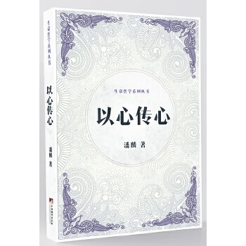 以心传心 潘麟 著【书】