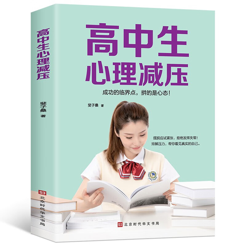 高中生心理减压解压方法 思路 技巧 学霸心得 家教宝典亲子共读排解压力看见真实的自己