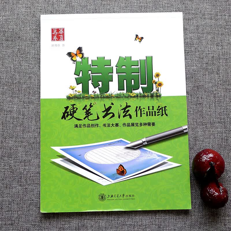 华夏万卷字帖田英章行书唐诗宋词三百首精选硬笔书法入门教程现代 特制硬笔书法作品纸