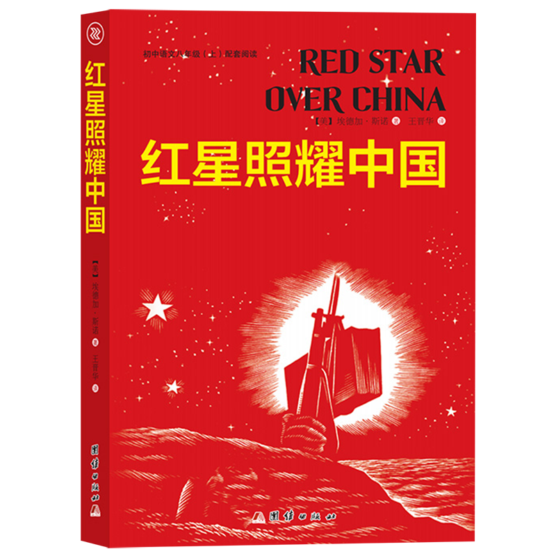 红星照耀中国