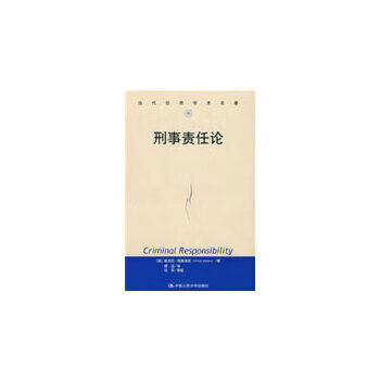 刑事责任论