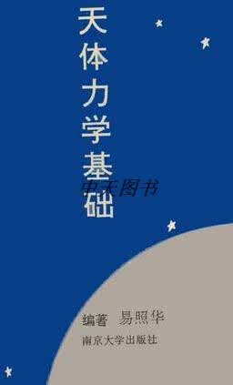 天体力学基础 易照华编著 南京大学出版社