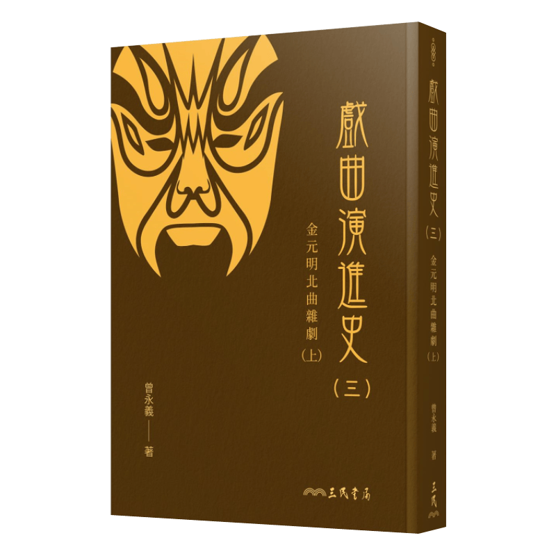 台版 戏曲演进史 三 金元明北曲杂剧 上 精 曾永义 三民 戏剧史艺术书籍