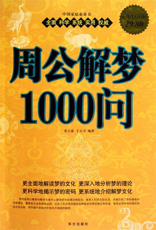 周公解梦1000问