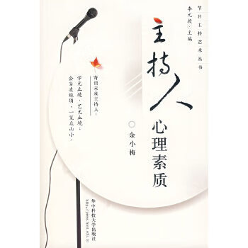 主持人心理素质【好书，下单速发】