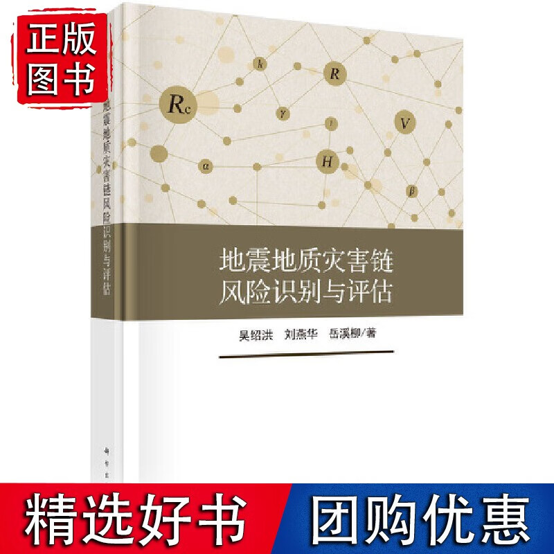 地震地质灾害链风险识别与评估