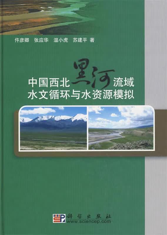 中国西北黑河流域水文循环与水资源模拟