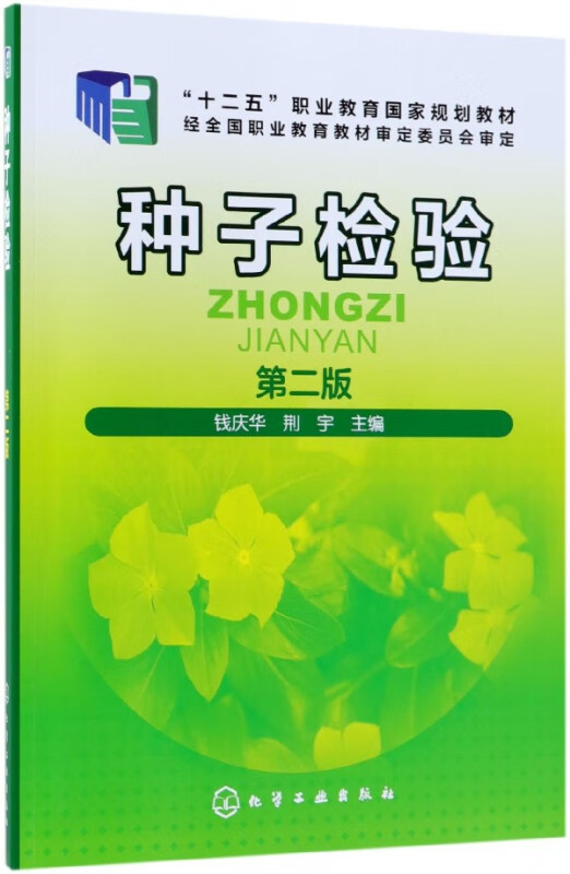 种子检验(第2版十二五职业教育国家规划教材)