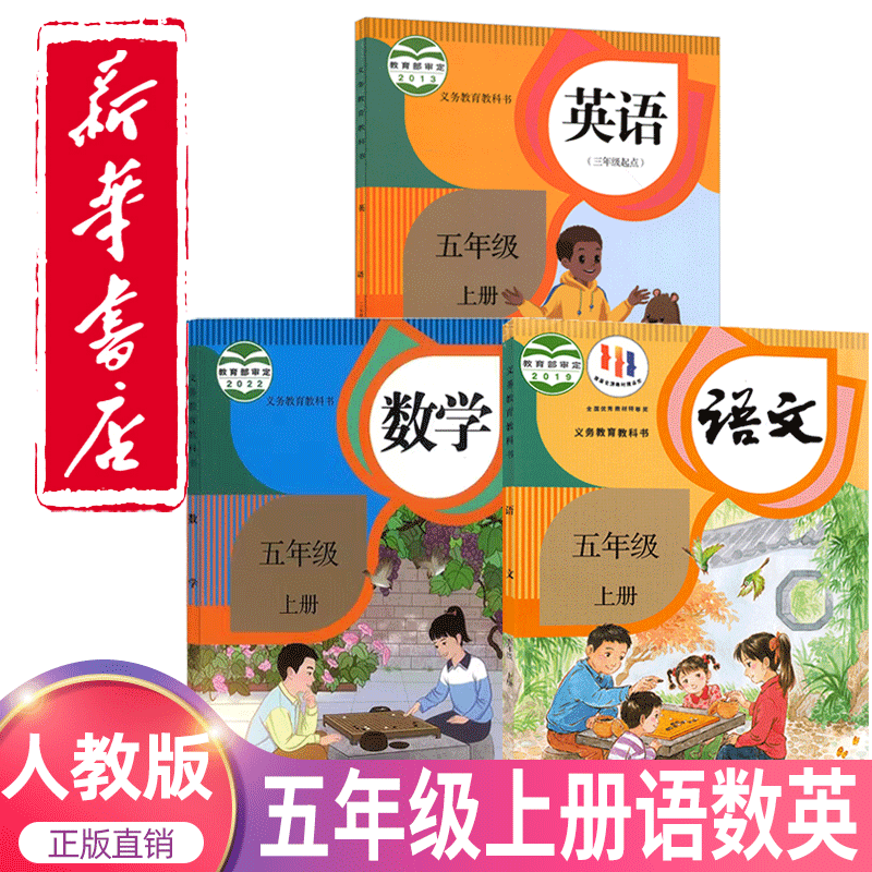 【可选版本】2023新版人教版五年级上册语文数学英语全套3本部编版5五上语数英课本人教版5五年级上册语文5五年级上册数学5五年级上册英语 人教版五上语数英 五年级上册