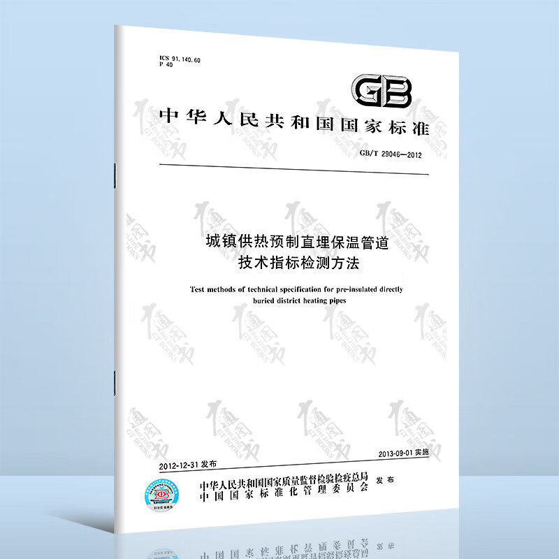 GB/T 29046-2012 城镇供热预制直埋保温管道 技术指标检测方法
