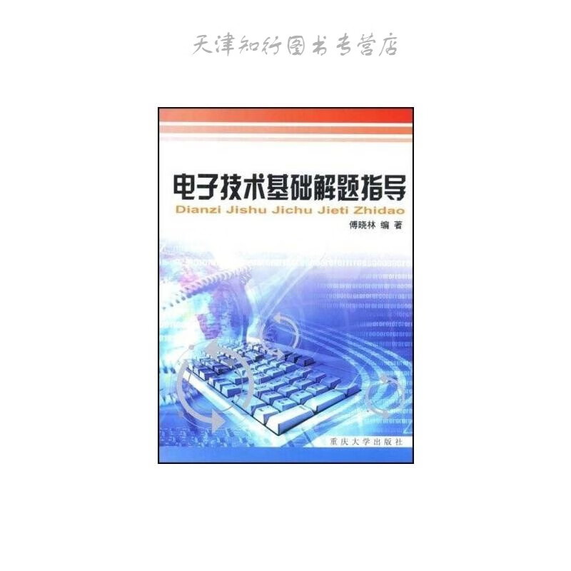 电子技术基础解题指导