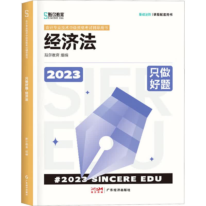 只做好题 经济法 2023 图书