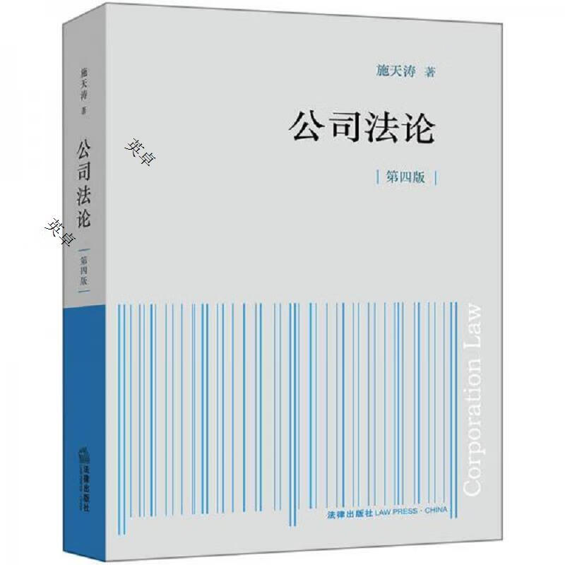公司法论(第四版)
