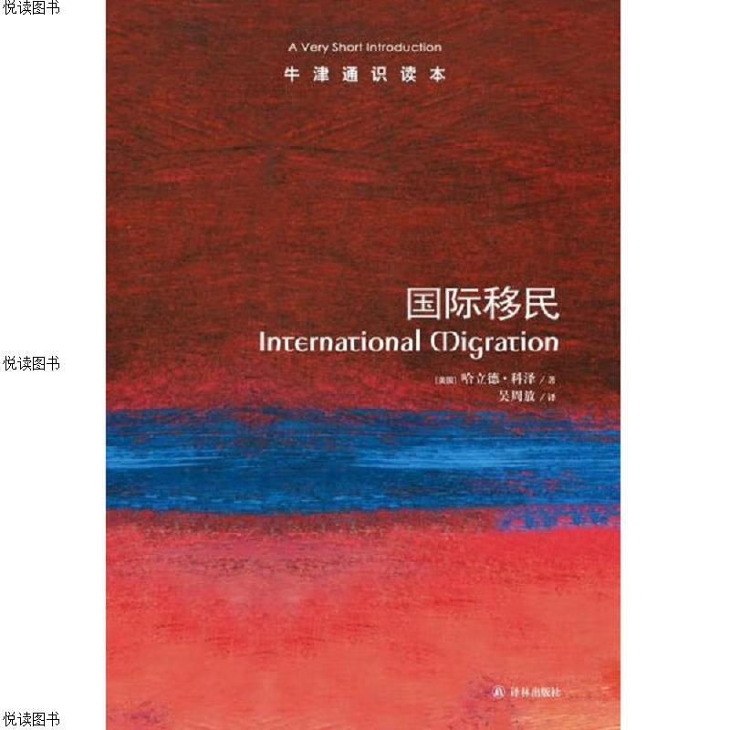 牛津通识读本:国际移民