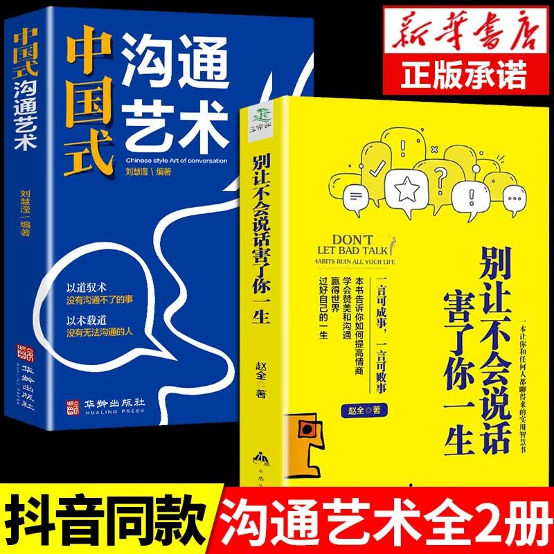 全2册 中国式沟通艺术 别让不会说话害了你一生 会说话你就赢了 即兴演讲回话的技术掌控谈话情商口才训练艺术职场聊天沟通技巧书籍语言智慧类樊登 【全2册】沟通艺术+别让不会说话害了你一生