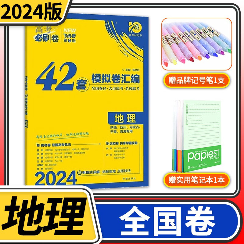 2024版理想树高考必刷卷42套 全国卷高中理科文科模拟题套卷高考高三一轮总复习资料试题试卷教辅书卷子 地理