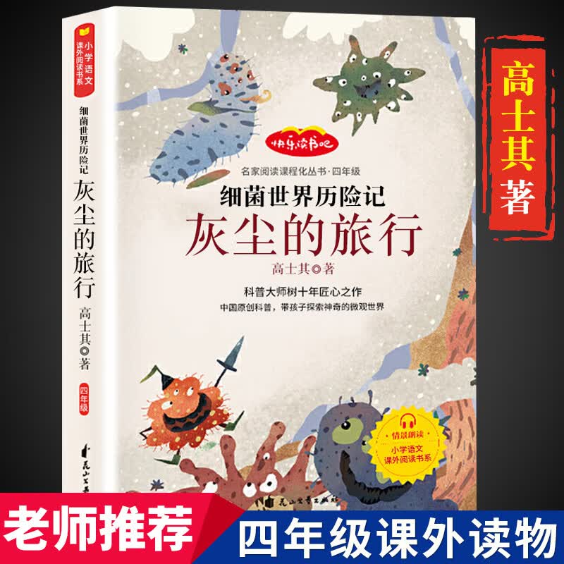 希腊神话与英雄传说四年级上册课外书阅读快乐读书吧小学生青少课外阅读书籍统编教材同步儿童童话故事经 【四年级下册必读】灰尘的旅行