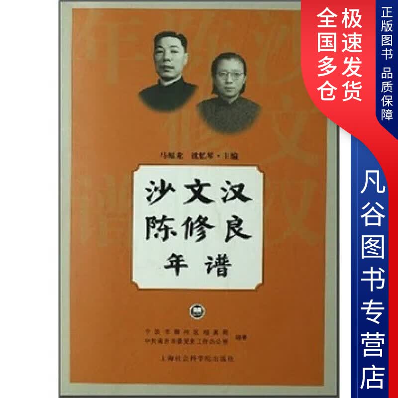 【书】沙文汉陈修良年谱9787807451129