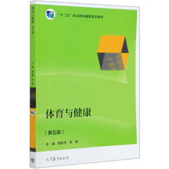 体育与健康 郎松亭,李坚 编