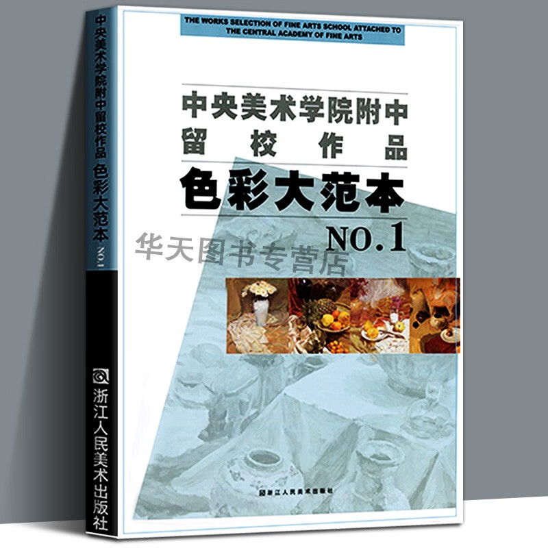 【多规格】中央美术学院附中留校经典作品\色彩卷\素描卷 央美附中留校作品选 色彩大范本美术绘画教材 色彩大范本1