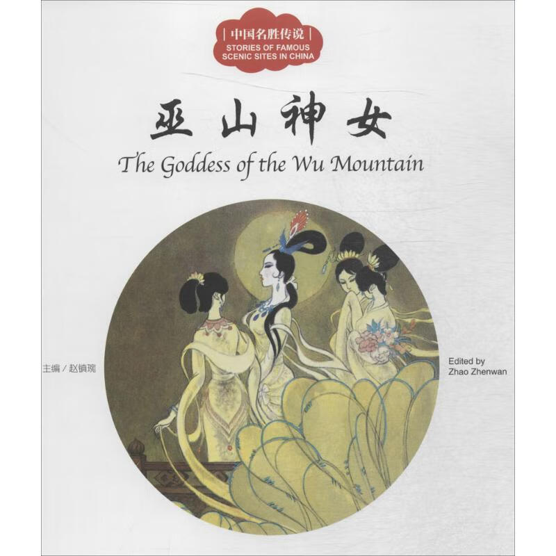 中国名胜传说.巫山神女:汉英对照巫山神女