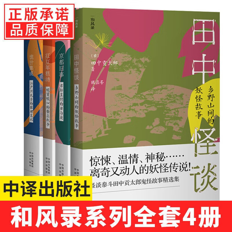 田中怪谈+诡计集成+ 京都旧事 +红豆年糕汤 江户川乱步 夏目漱石著中译出版社山间妖怪古都尘封推理笔记故事小说 中译出版社 全4册