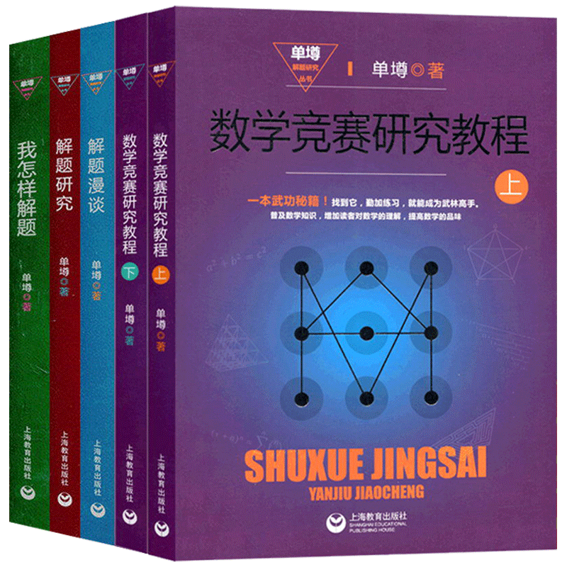 【可选】 单墫解题研究丛书 解题漫谈解题研究 我怎样解题 数学竞赛研究教程 国际数学竞赛解题方法中学数学 套装5本 单墫解题研究丛书