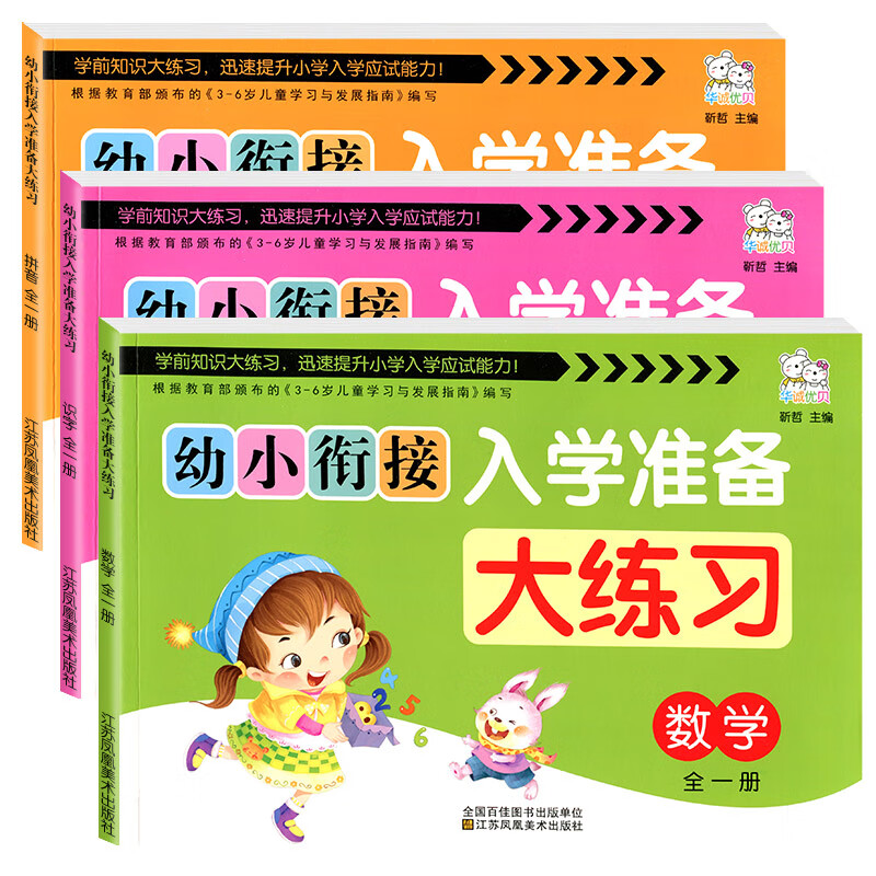 共3本加厚版幼小衔接测试卷全套入学准备大练习册综合模拟测试卷语言数学拼音全一册单元题大班学前班升一年 幼小衔接大练习