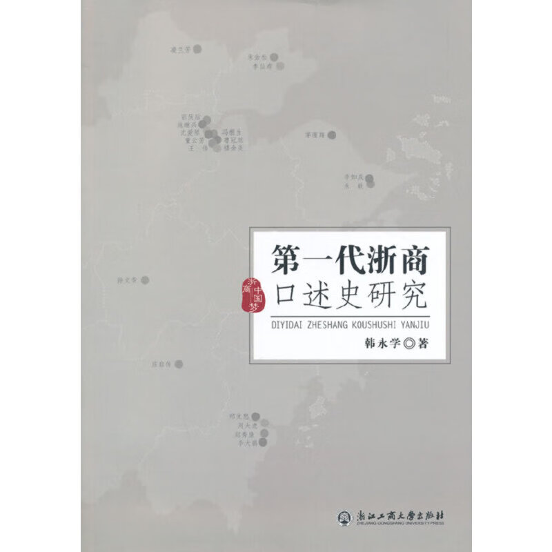 第一代浙商口述史研究