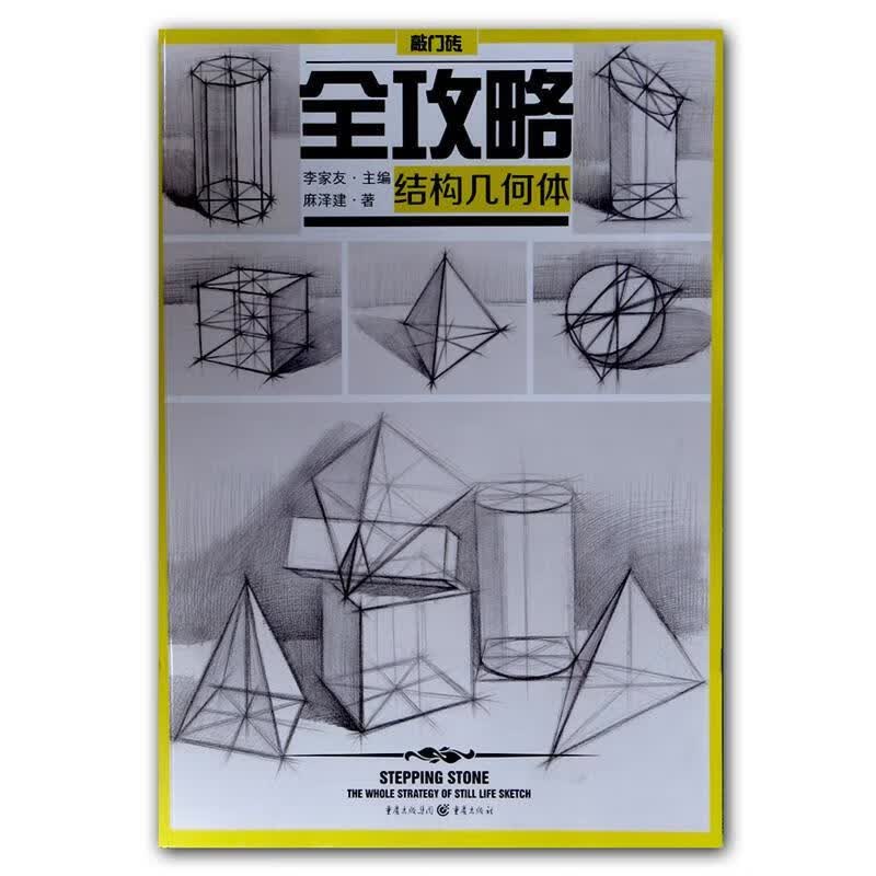 结构几何体-全攻略 麻泽建著 重庆出版社 9787229101664