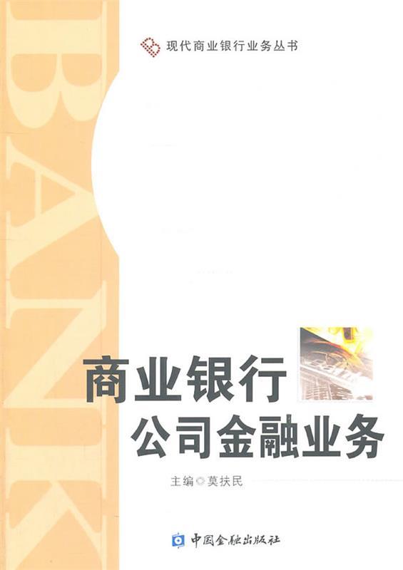 商业银行公司金融业务