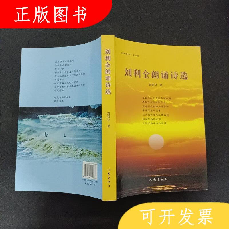 作家出版社刘利全刘利全朗诵诗选9787506354868