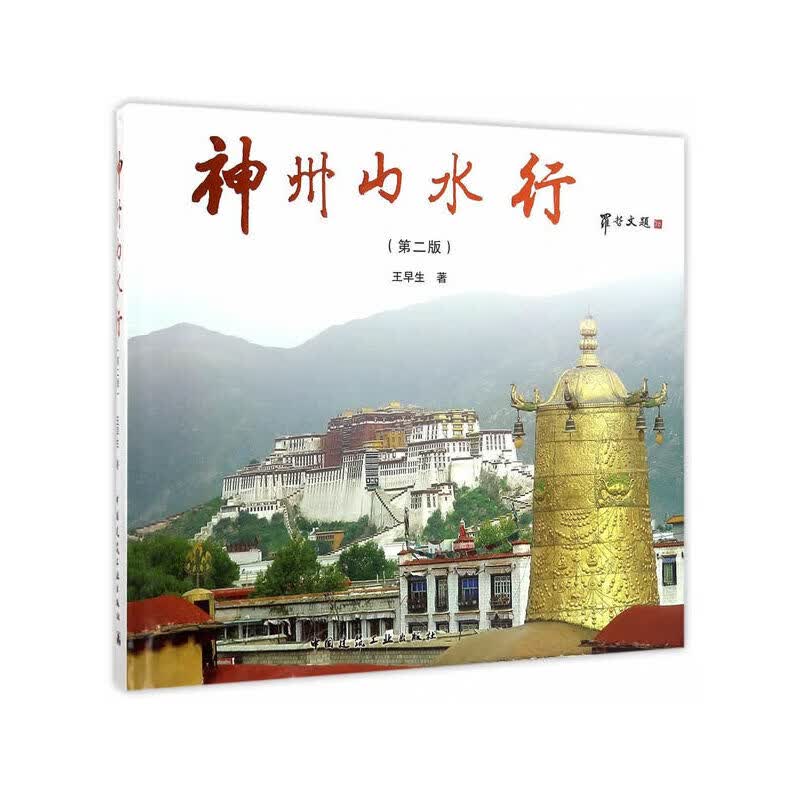 神州山水行（第二版）