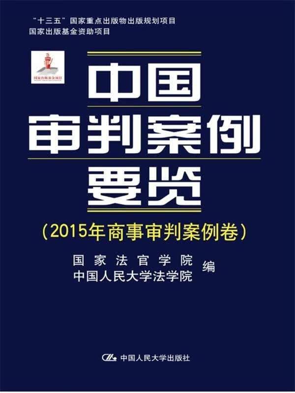 中国审判案例要览