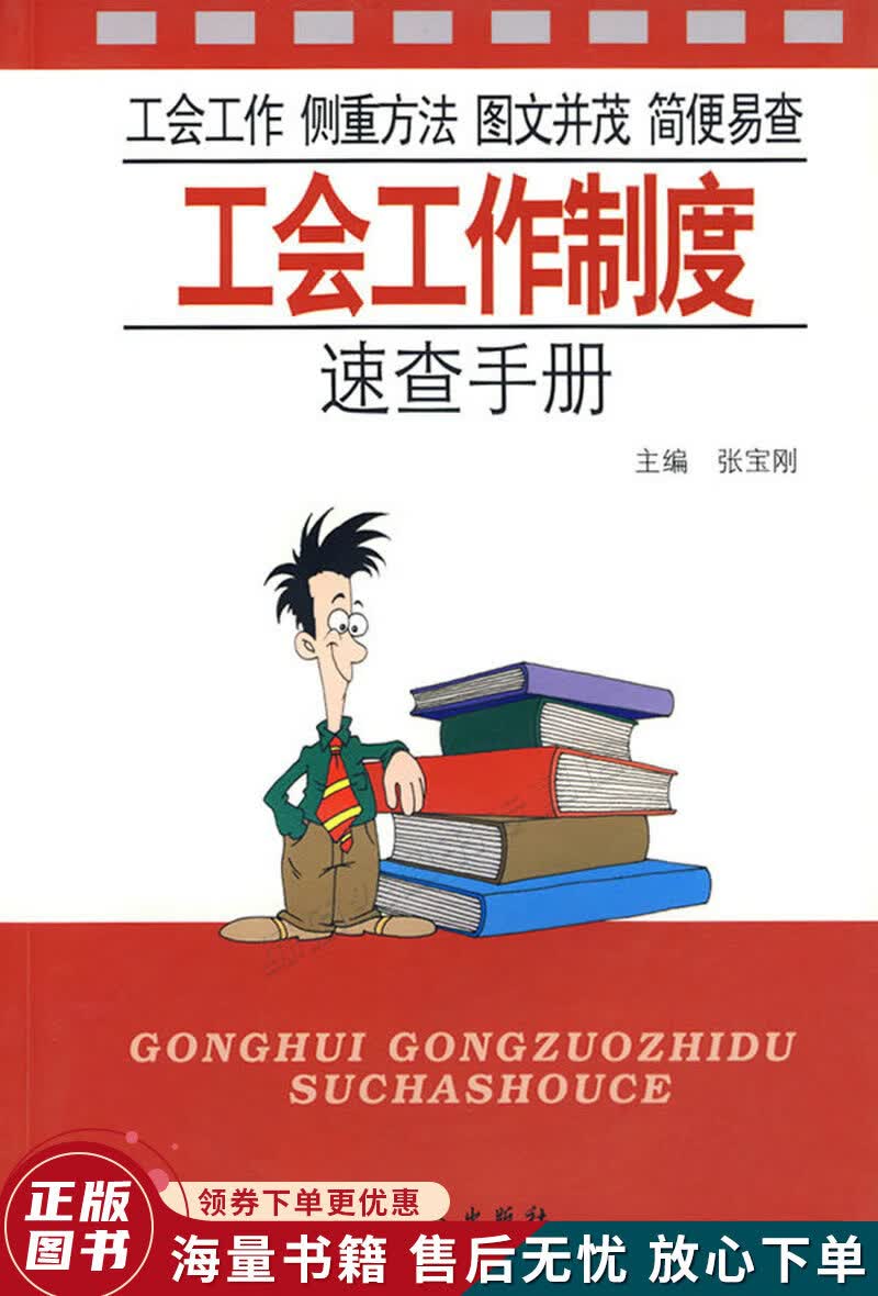 工会工作制度速查手册