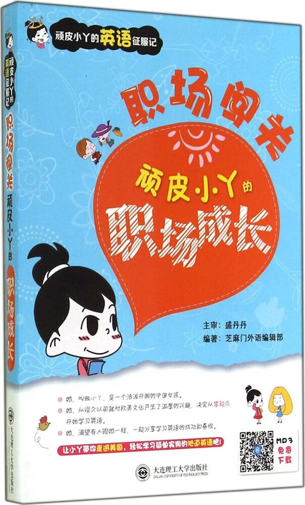 书籍 职场闯关 编著芝麻门外语编辑部 大连理工大学出版社