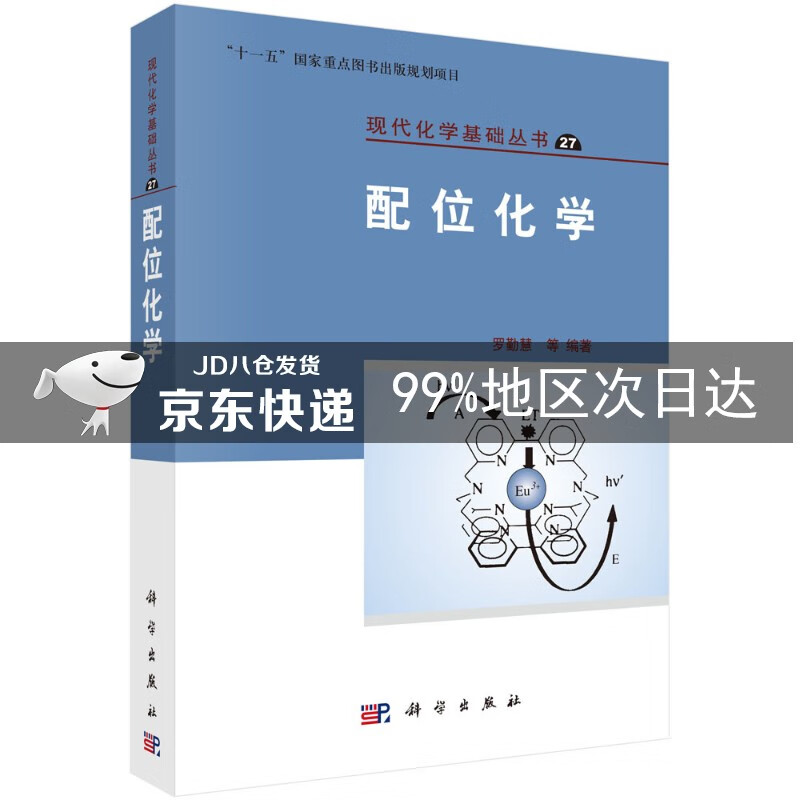 配位化学