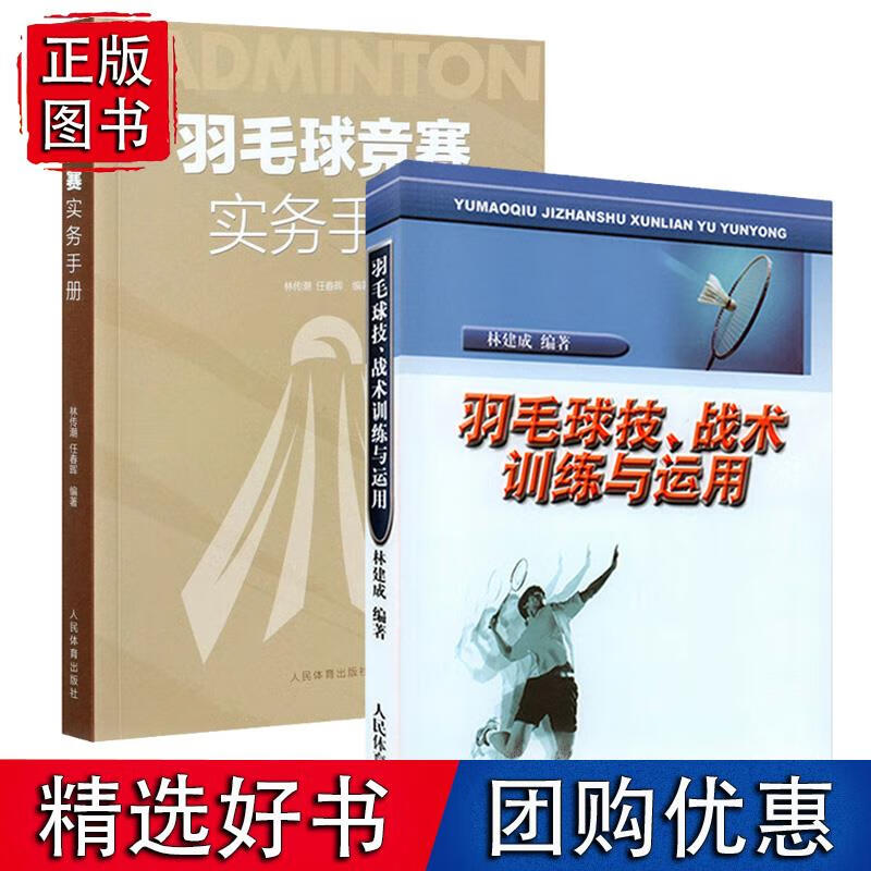 全2册 羽毛球技战术训练与运用+羽毛球竞赛实务手册体育运动羽毛球学羽毛球教学技术教程基础实战技巧羽毛